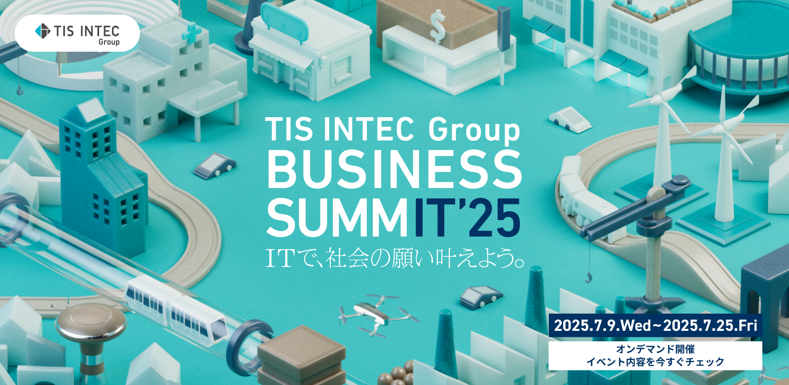 【オンデマンド配信スタート】TIS INTEC Group BUSINESS SUMMIT 2025にセッション登壇しました | AJS ソリューション・サービスサイト Solution ...