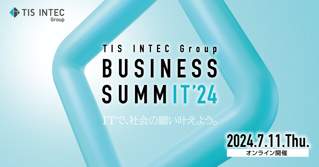 【セッション登壇】TIS INTEC Group BUSINESS SUMMIT 2024に登壇します | AJS ソリューション・サービスサイト Solution Navigator