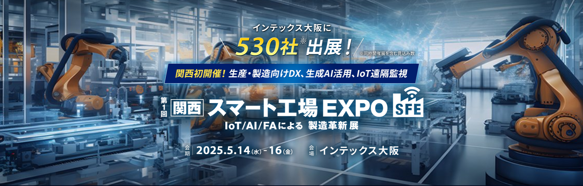 第1回【関西】スマート工場EXPO ～IoT/AI/FAによる製造革新展～ に出展！ | AJS ソリューション・サービスサイト Solution Navigator