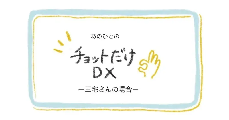 【note新着記事のご案内】あのひとのチョットだけDX ー三宅さんの場合ー | AJS ソリューション・サービスサイト Solution Navigator