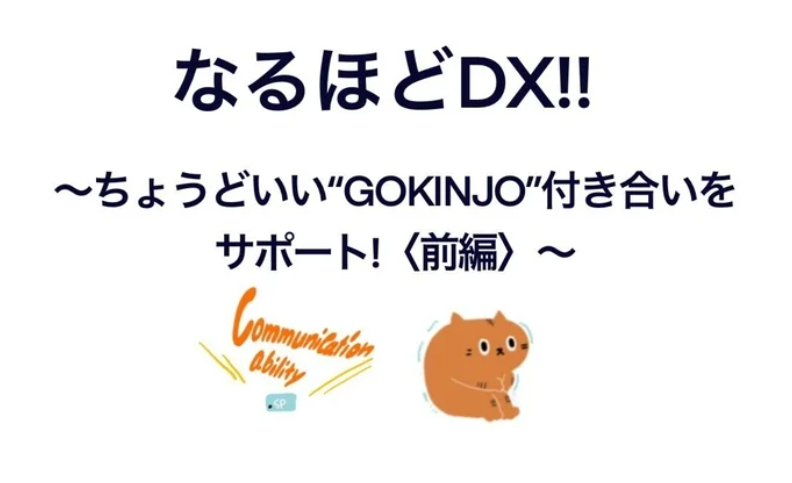 【note新着記事のご案内】なるほどDX！！⑪-1 ～ちょうどいい "GOKINJO" 付き合いをサポート！〈前編〉～(Asahi Kasei DX | note) | AJS ソリューション ...